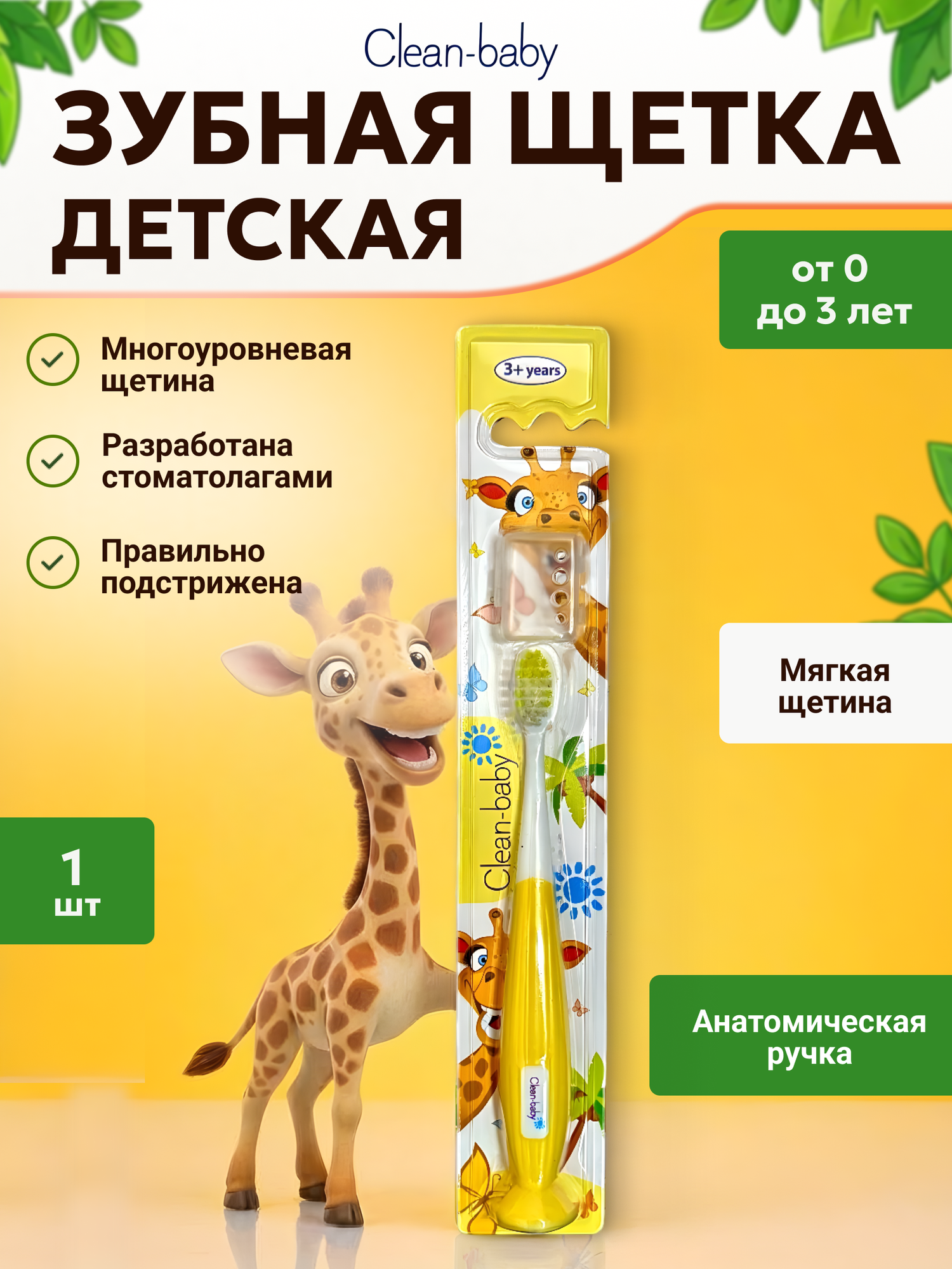 Clean-Baby Детская зубная щетка от 3 лет Жирафик (1шт) Children’s Toothbrush