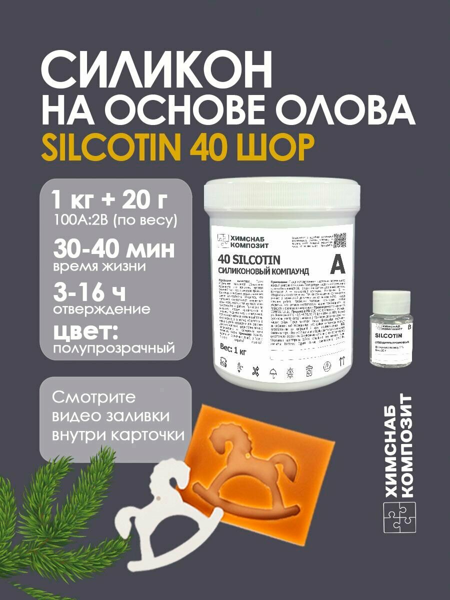 Силикон для форм 40 Шор 1,02 кг, 40 SilcoTin