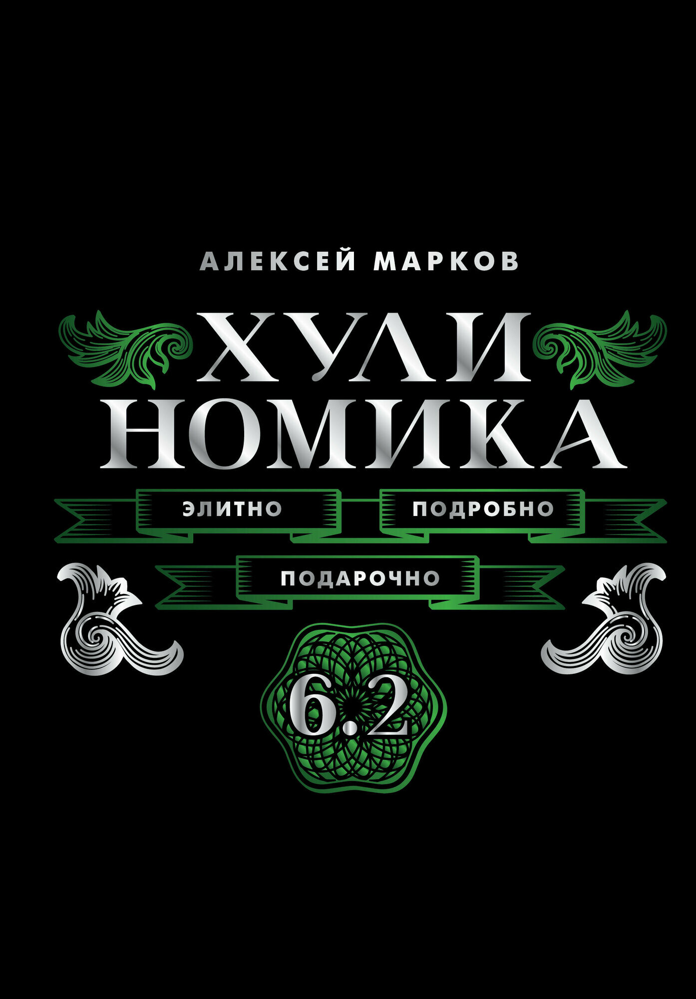 Книга "Хулиномика. 6.2. Элитно, подробно, подарочно", автор Марков А. В, издательство Времена