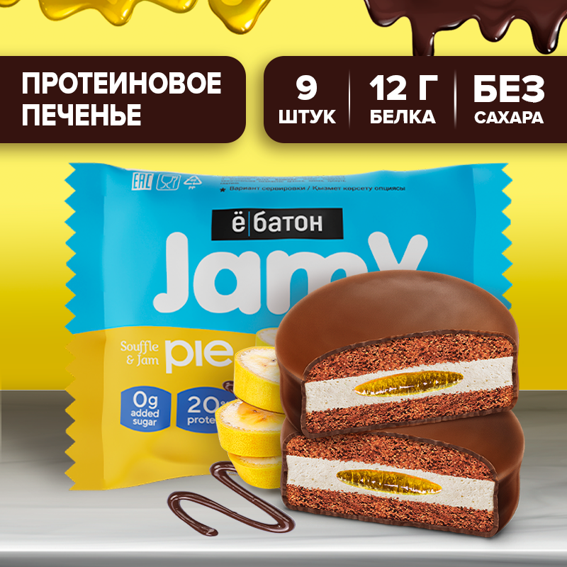 Протеиновое печенье ё|батон с белковым маршмеллоу и банановым джемом Jamy pie 9 шт