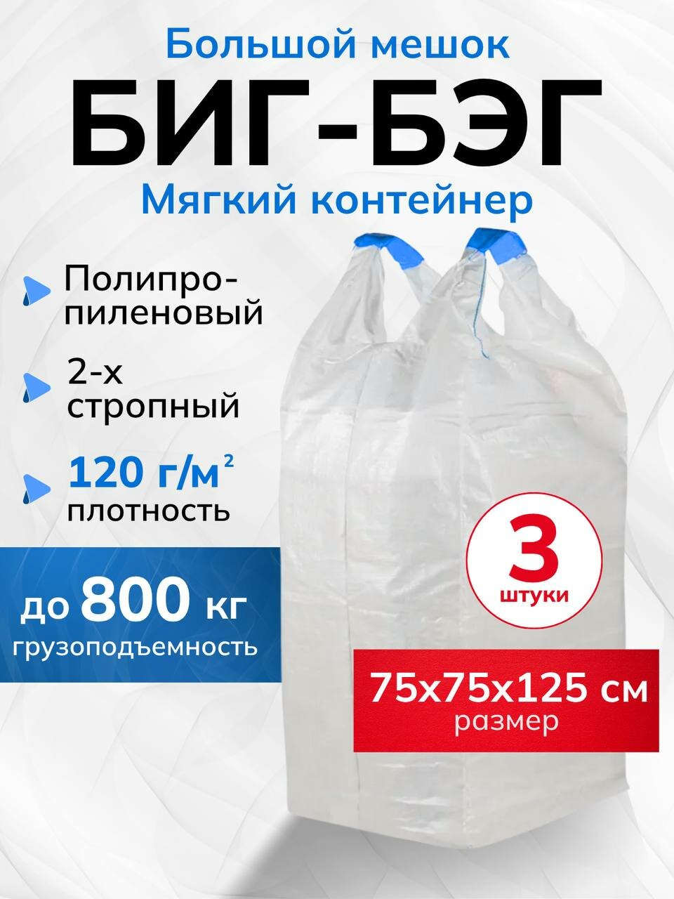 Биг-бэг 3шт мешок большой полипропиленовый 2-х стропный 75х75х125 см (отк/гл) мягкий контейнер 120г/м2 МКР до 800кг для строительства, дома и сада.