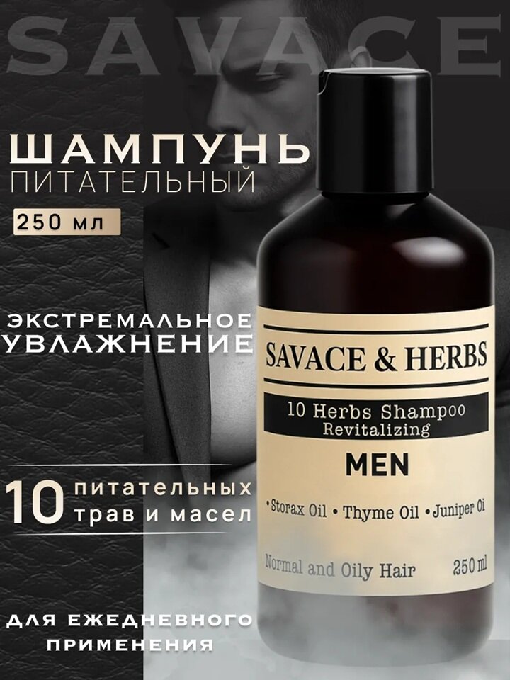 Шампунь SAVACE & HERBS 10 Трав, мужской, натуральный, восстанавливающий, 250мл