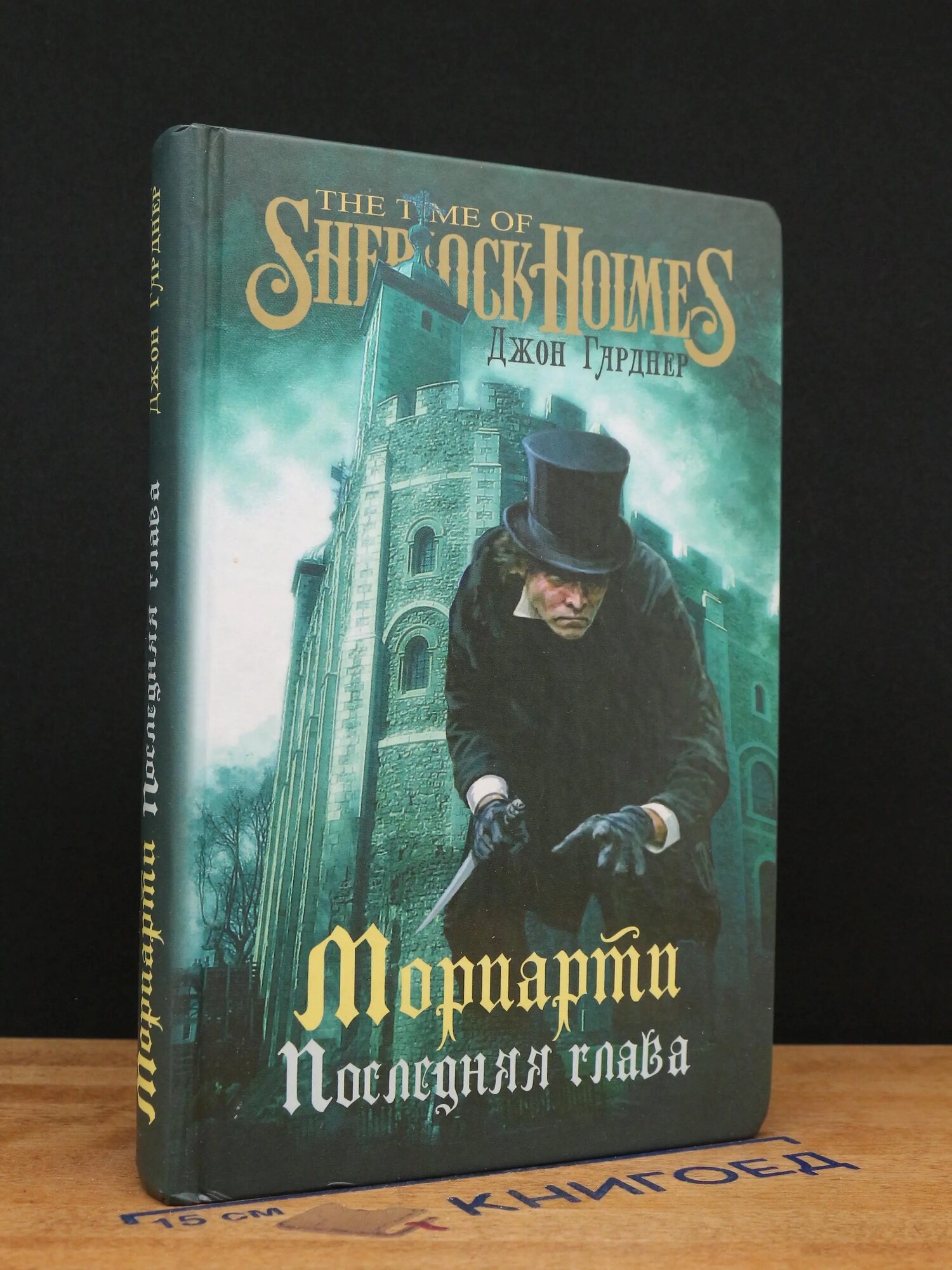 Книга. Мориарти. Последняя глава 2012 (20373946664227)