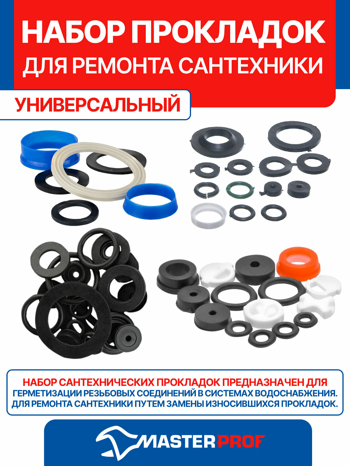 Универсальный набор прокладок для ремонта сантехники, MasterProf