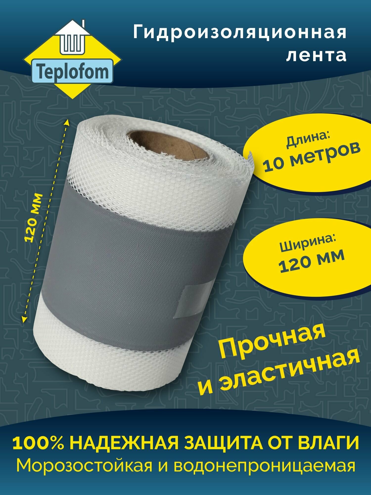 Гидроизоляционная лента Teplofom 10м для швов, стыков, углов