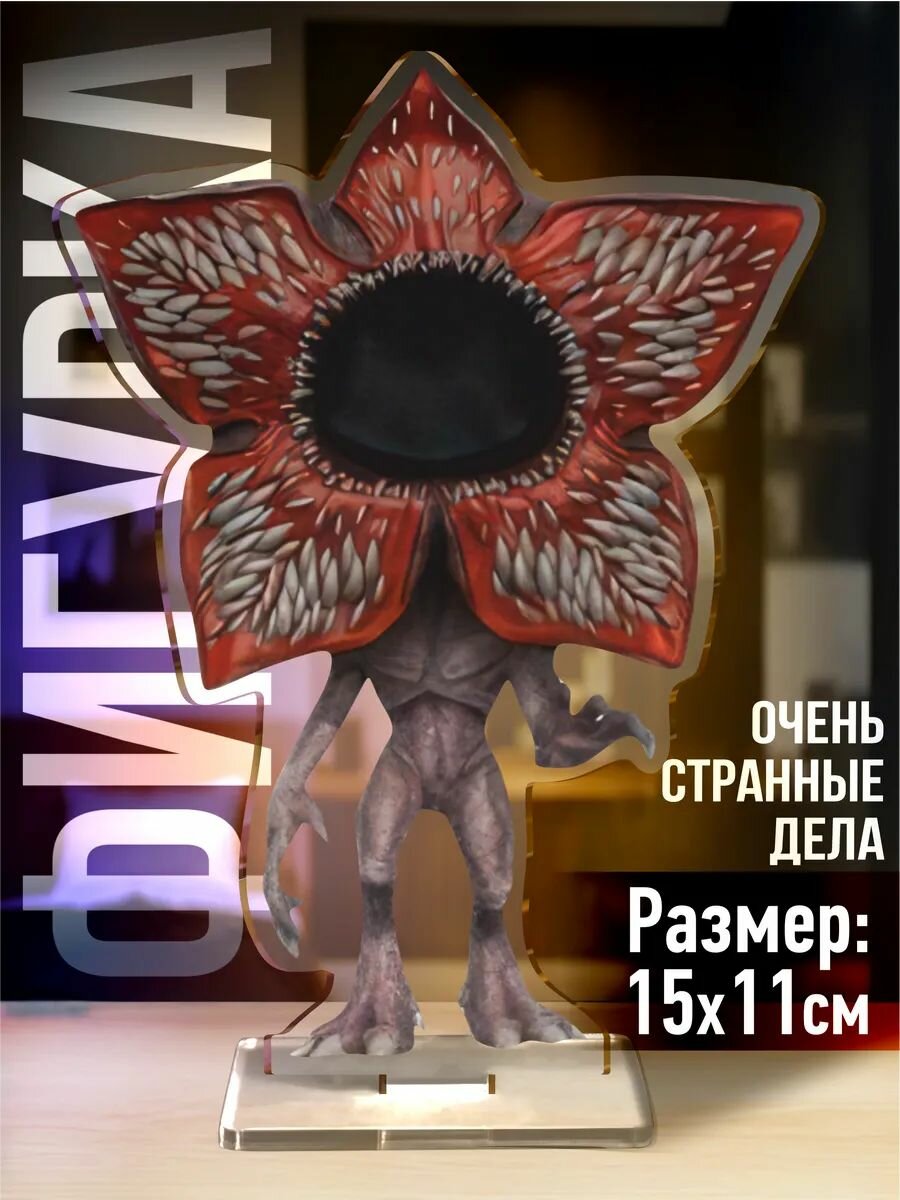 Акриловая фигурка Очень странные дела Демогоргон