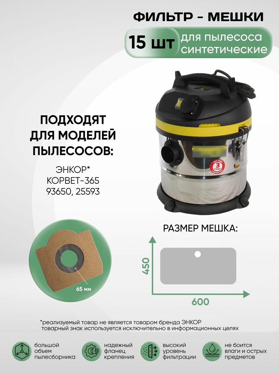 Сменные мешки для пылесоса профессиональные для энкор КОРВЕТ-365, 93650, 25593, 15 шт.