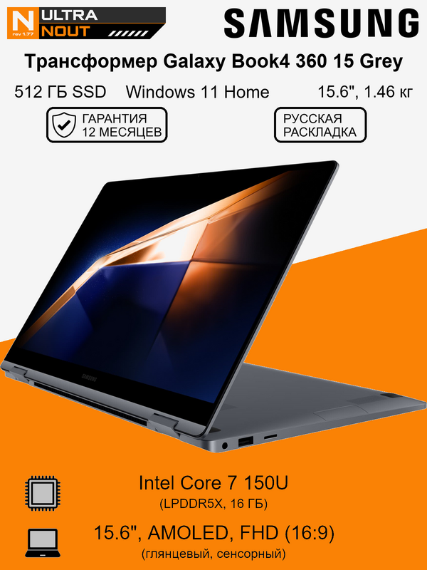15.6" ноутбук Samsung Galaxy Book4 360 15 Grey [1920x1080] Core 7 150U 16GB LPDDR5X 512GB SSD NVMe Intel Iris Xe Graphics Win11 Home 1.46кг