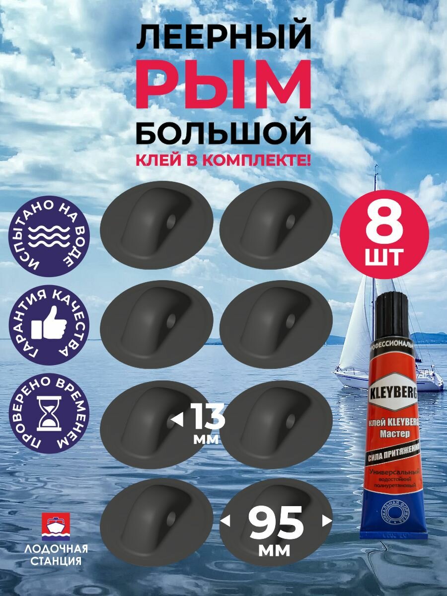 РЫМ леерный для лодки ПВХ, комплект 8 шт, клей Kleyberg 1 шт.
