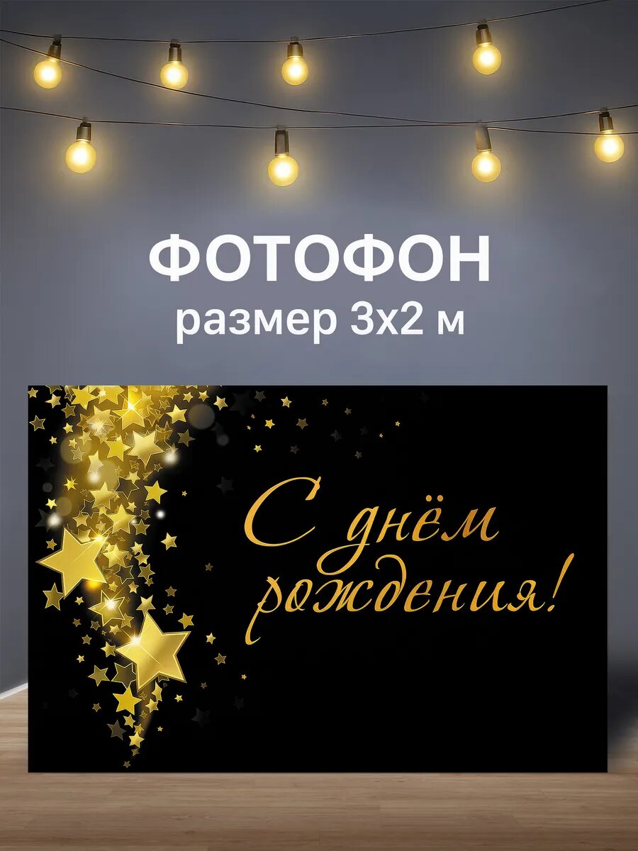 Баннер Homepick праздничный "с днем рождения", 2х3 м