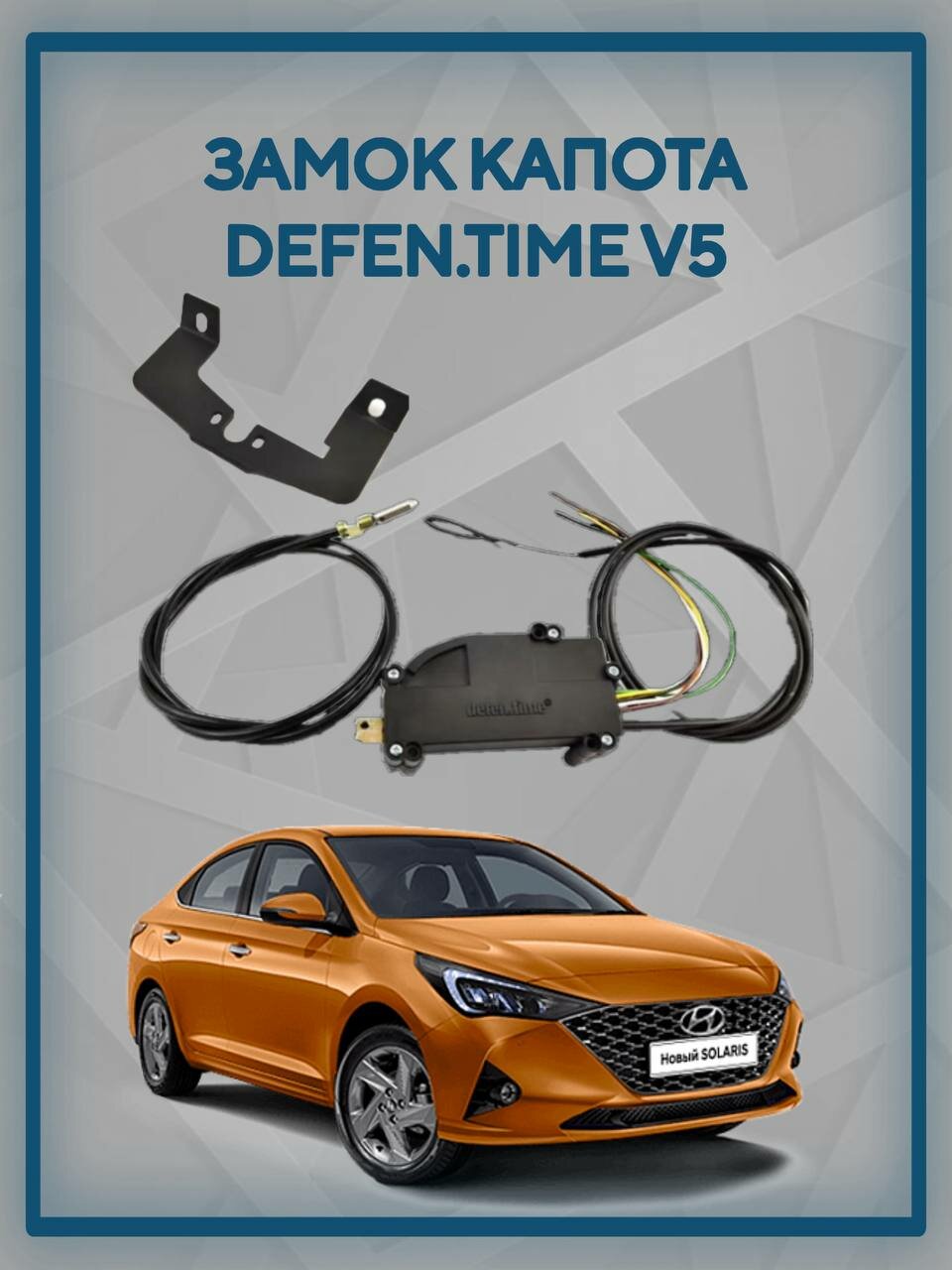 Замок капота Defen.time V5 Hyundai Solaris (2017-) (173)