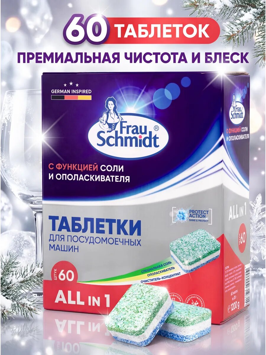Frau Schmidt "Таблетки для мытья посуды в посудомоечной машине "Все в 1" 60 таб."