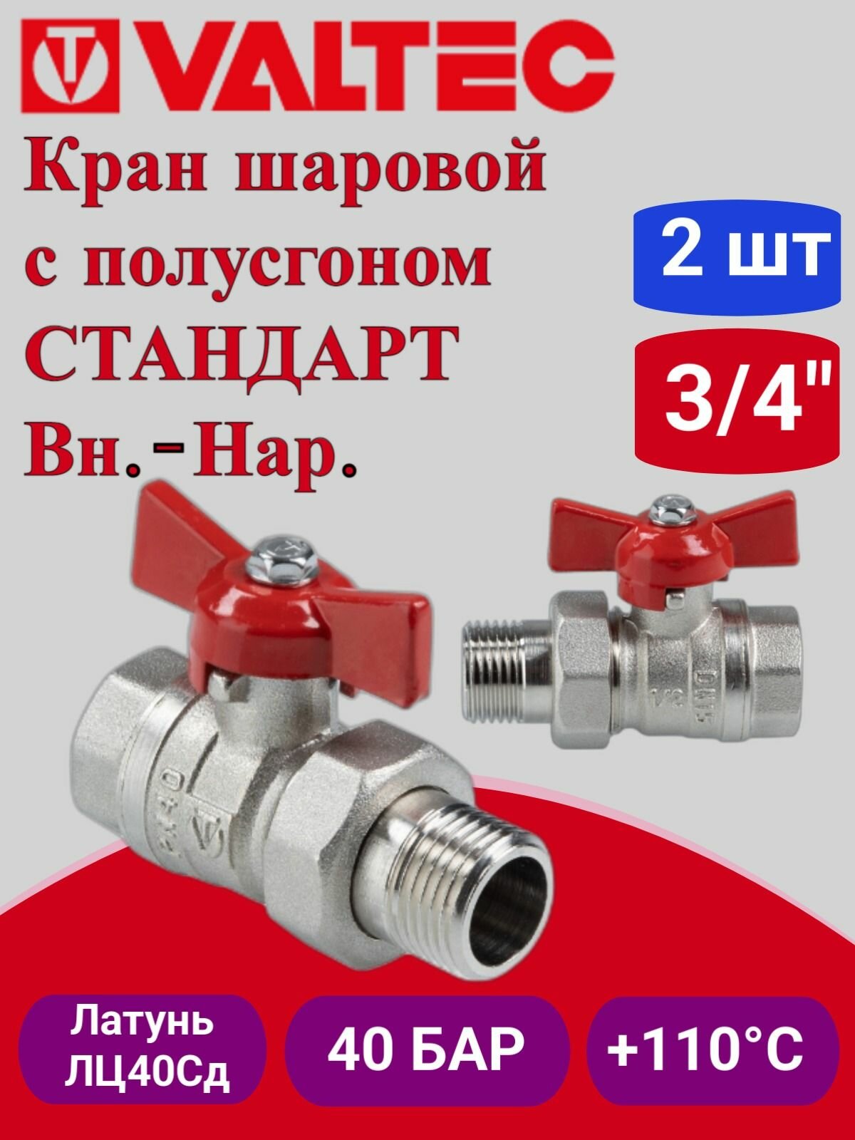 2 шт - Кран шаровой стандарт, никель, с полусгоном 3/4", вн.-нар. PN40 (ГОСТ)