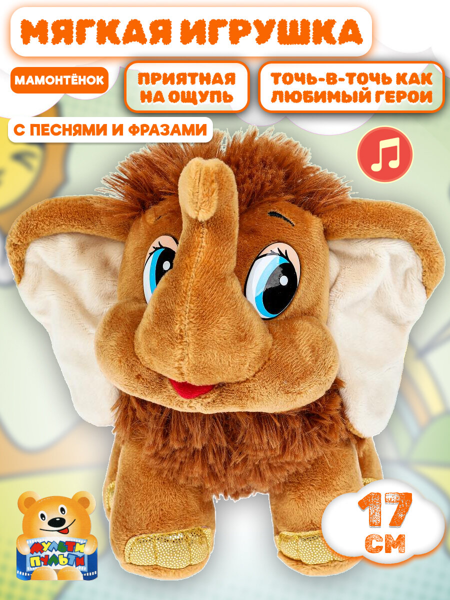 Мягкая игрушка Мульти-Пульти Мамонтенок 17см, озвученная