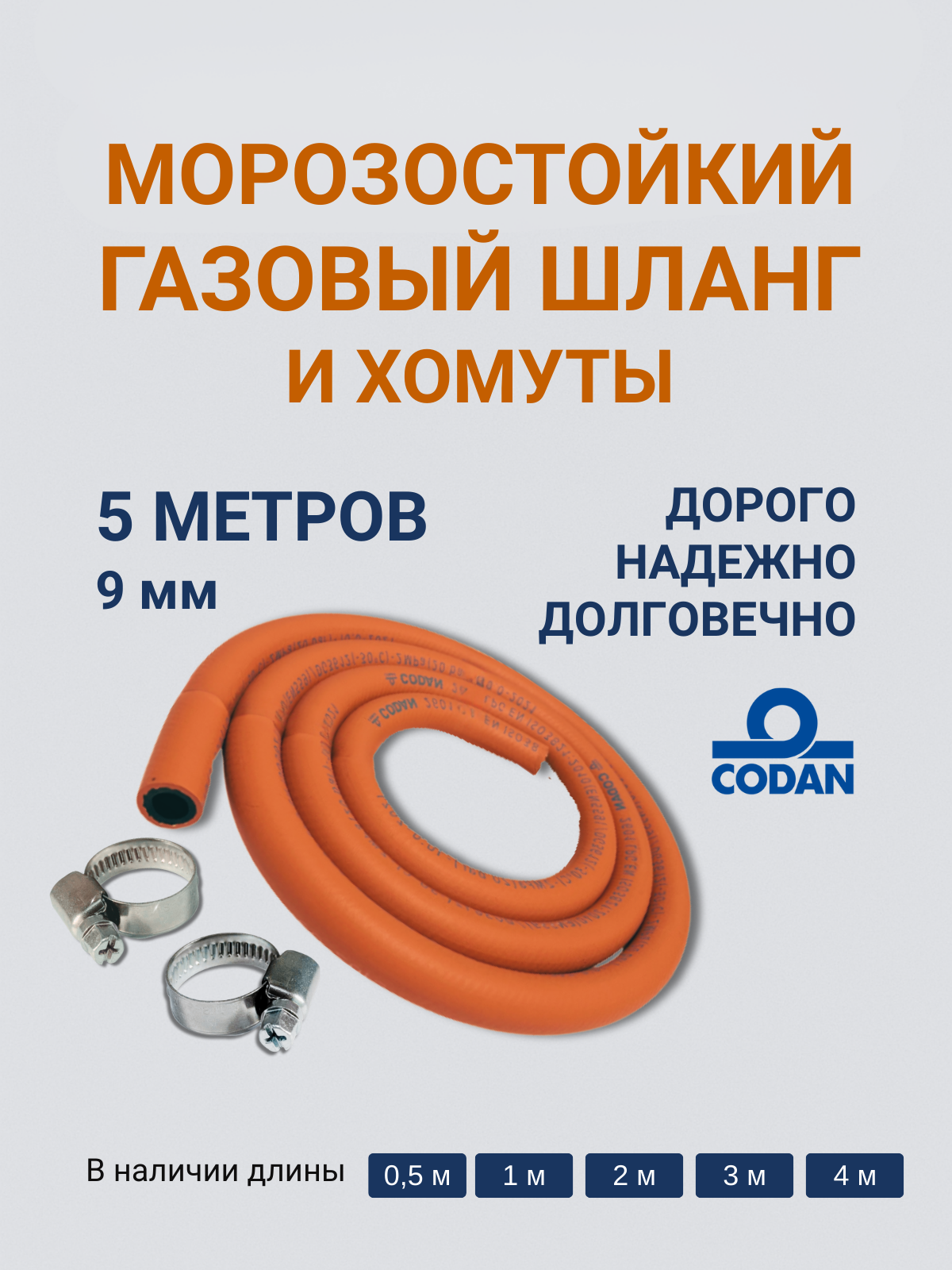 Шланг газовый Codan морозостойкий для баллона 5 м 9 мм и хомуты, комплект