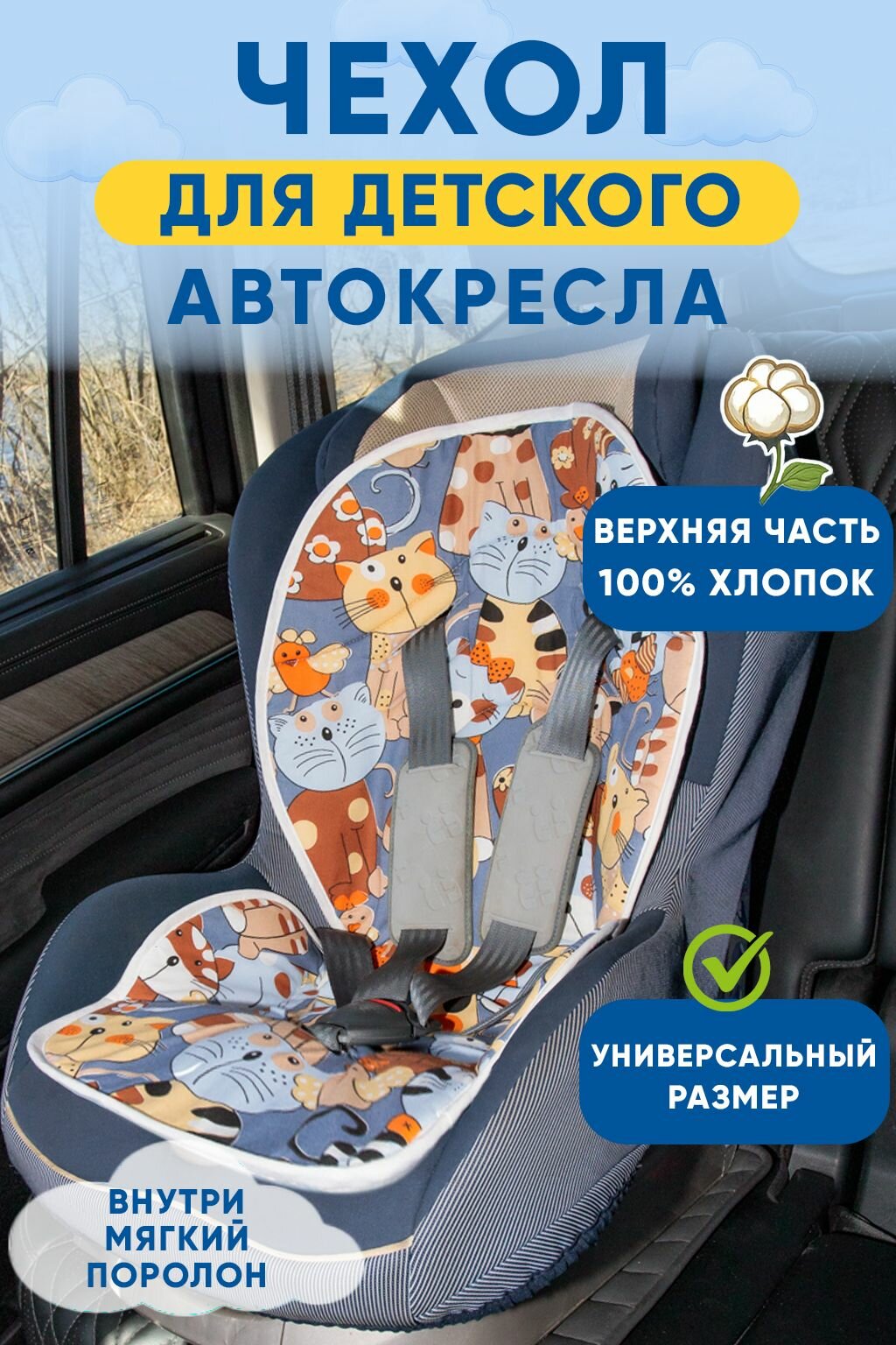 Чехол на автокресло детское, летний вкладыш в прогулочную коляску