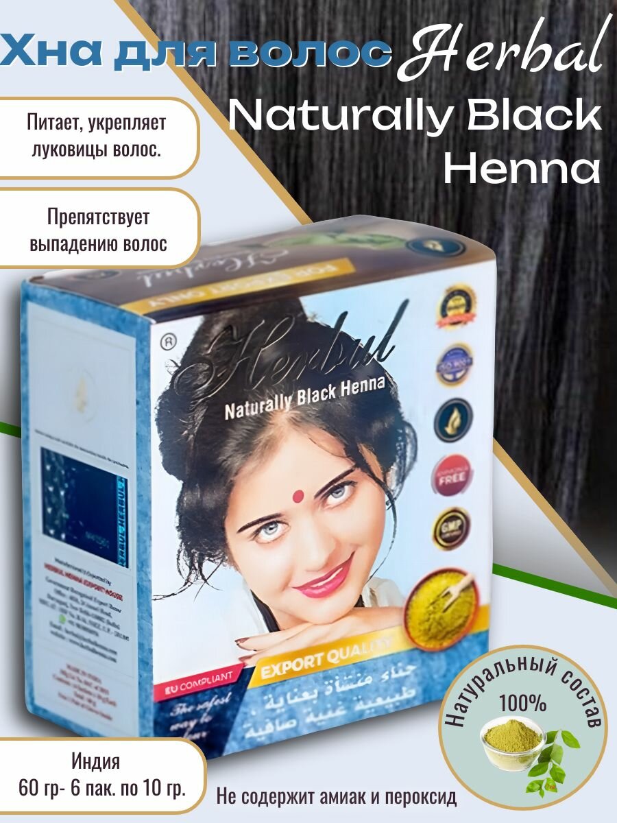 Хна для волос, Herbul Naturally Black Henna