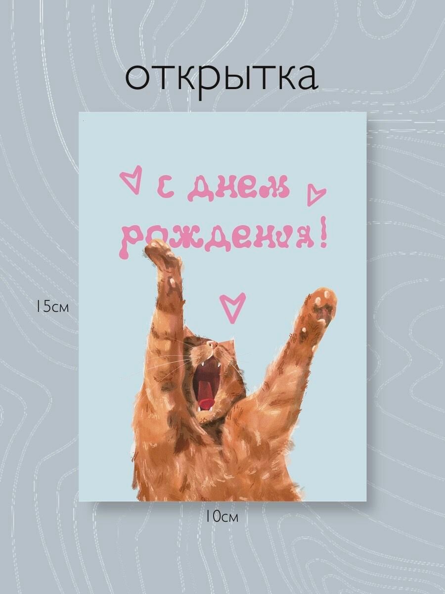 Авторская открытка на день рождения, с котиком, А6 / о любви