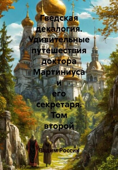 Гведская декалогия. Удивительные путешествия доктора Мартиниуса и его секретаря. Том второй [Цифровая книга]