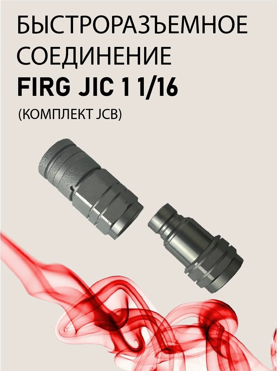 БРС FIRG JIC 1 1/16 комплект JCB