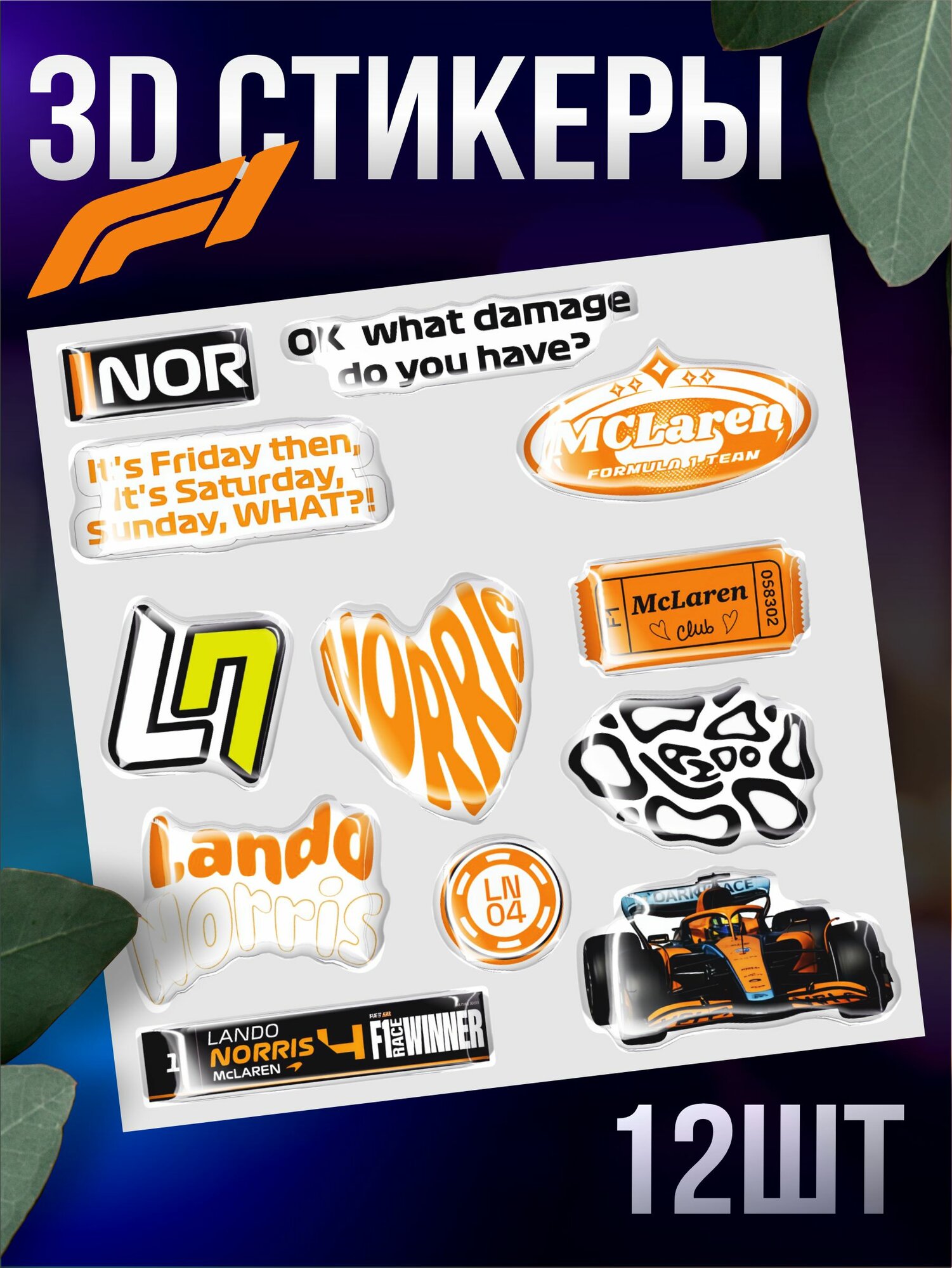 Объемные наклейки 3д cтикеры Формула 1 Lando norris F1