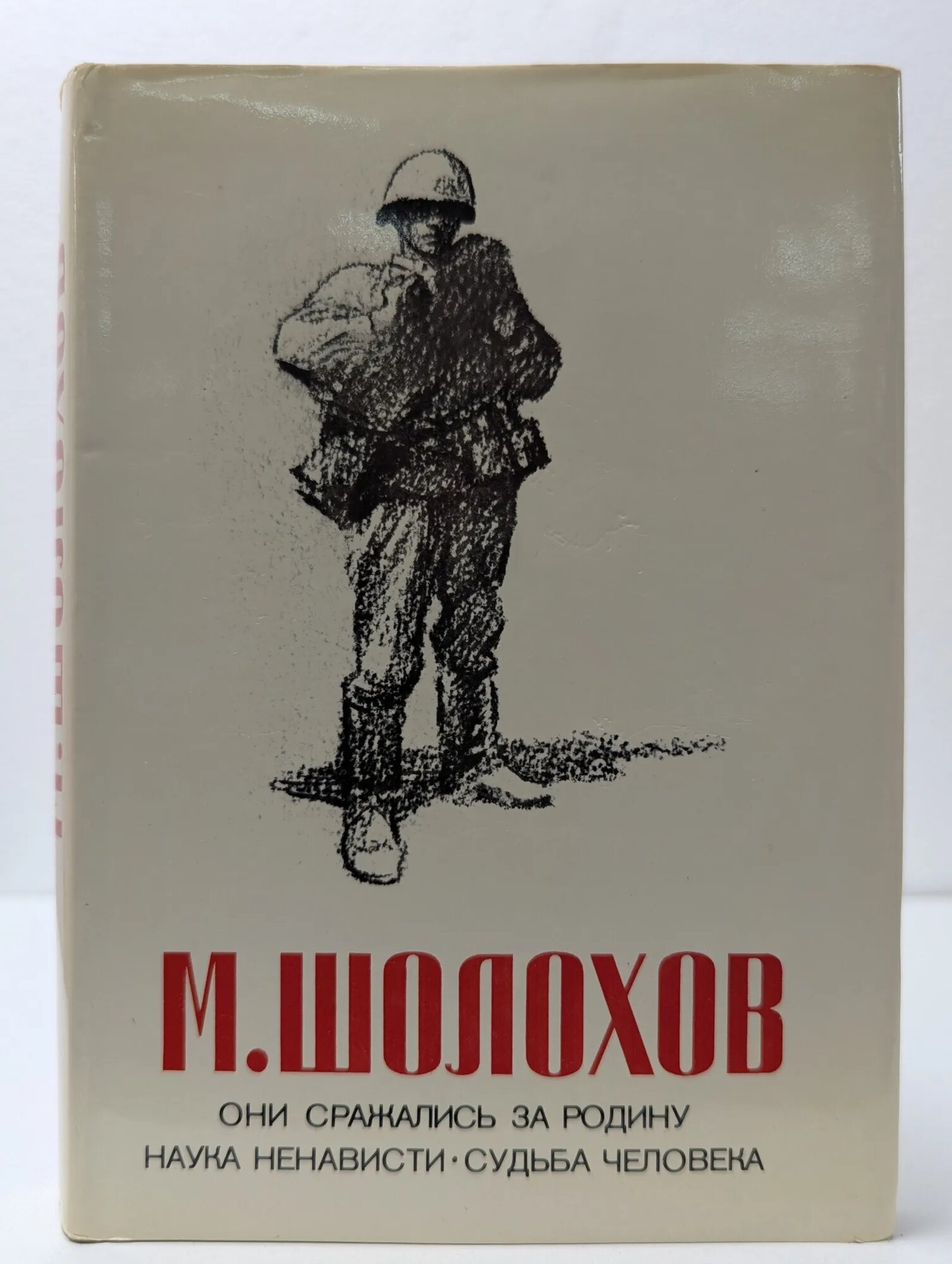 Они сражались за Родину. Наука ненависти. Судьба человека Шолохов Михаил Александрович 1985
