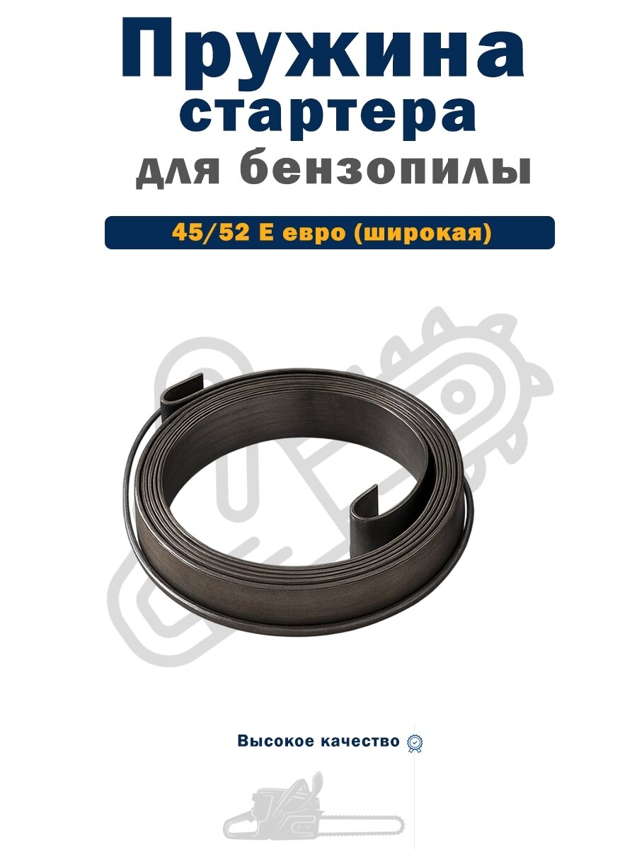 Пружина стартера бензопилы 45/52 E евро (широкая)