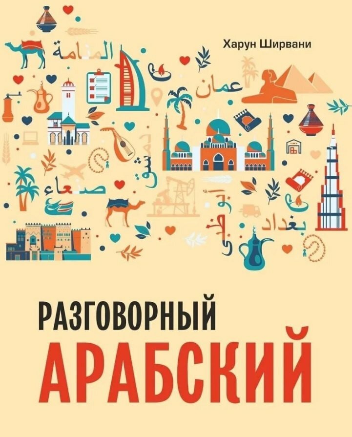 Разговорный арабский