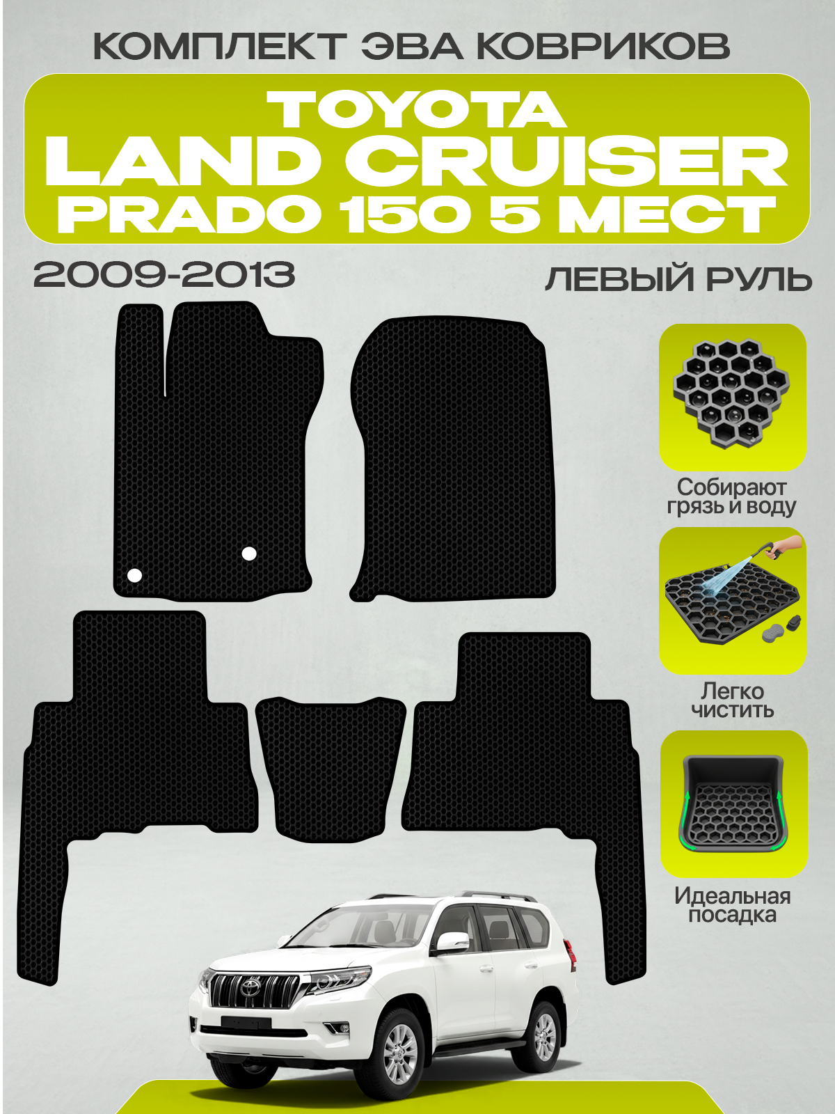 Эва коврики для TOYOTA LAND CRUISER PRADO 150 5 мест 2009-2013 Левый руль, черный с черным кантом(Toyota LC Prado J150 4 , Тойота Ленд Крузер Прадо 150 2009-2013)Eva, Ева