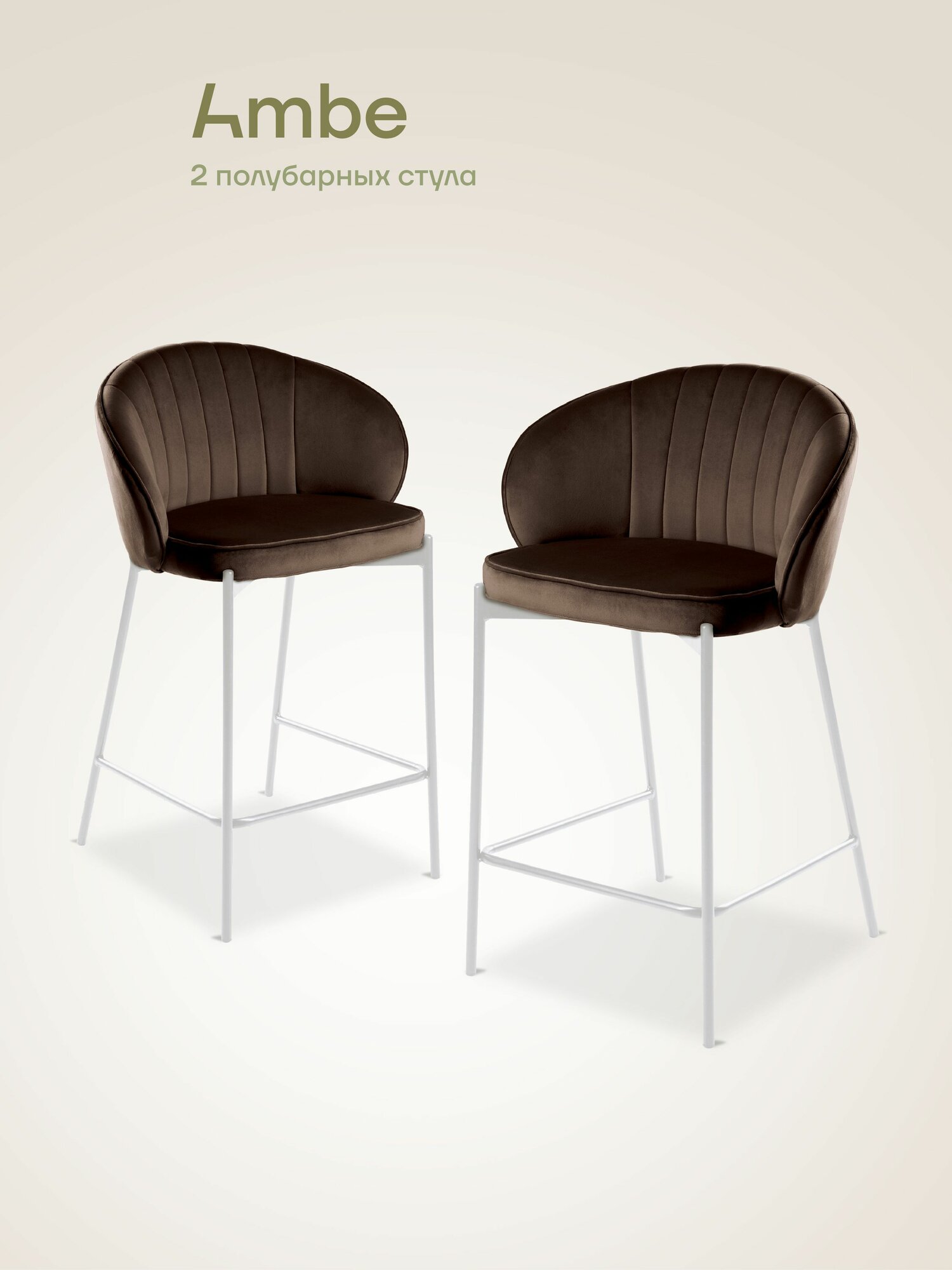 Комплект полубарных стульев Ambe Миэль, со спинкой, 65 см, коричневый, белый, 2 шт