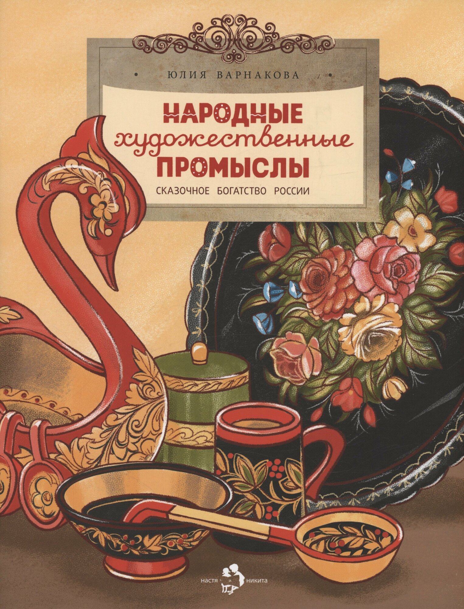 Народные художественные промыслы. Сказочное богатство России