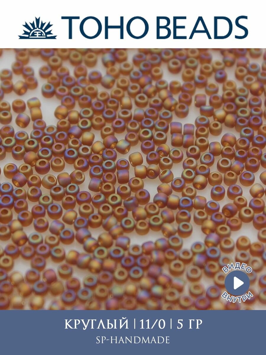 Бисер Toho Round 11/0 TR-11-177F - Transparent-Rainbow-Frosted Smoky Topaz 5 гр (Япония)
