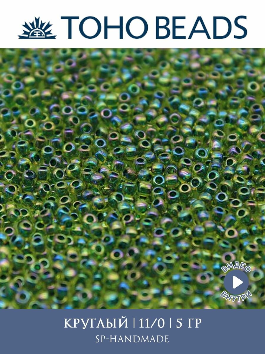 Бисер Toho Round 11/0 TR-11-1829 - Inside-Color Rainbow Jonquil/Forest Green-Lined 5 гр (Япония)