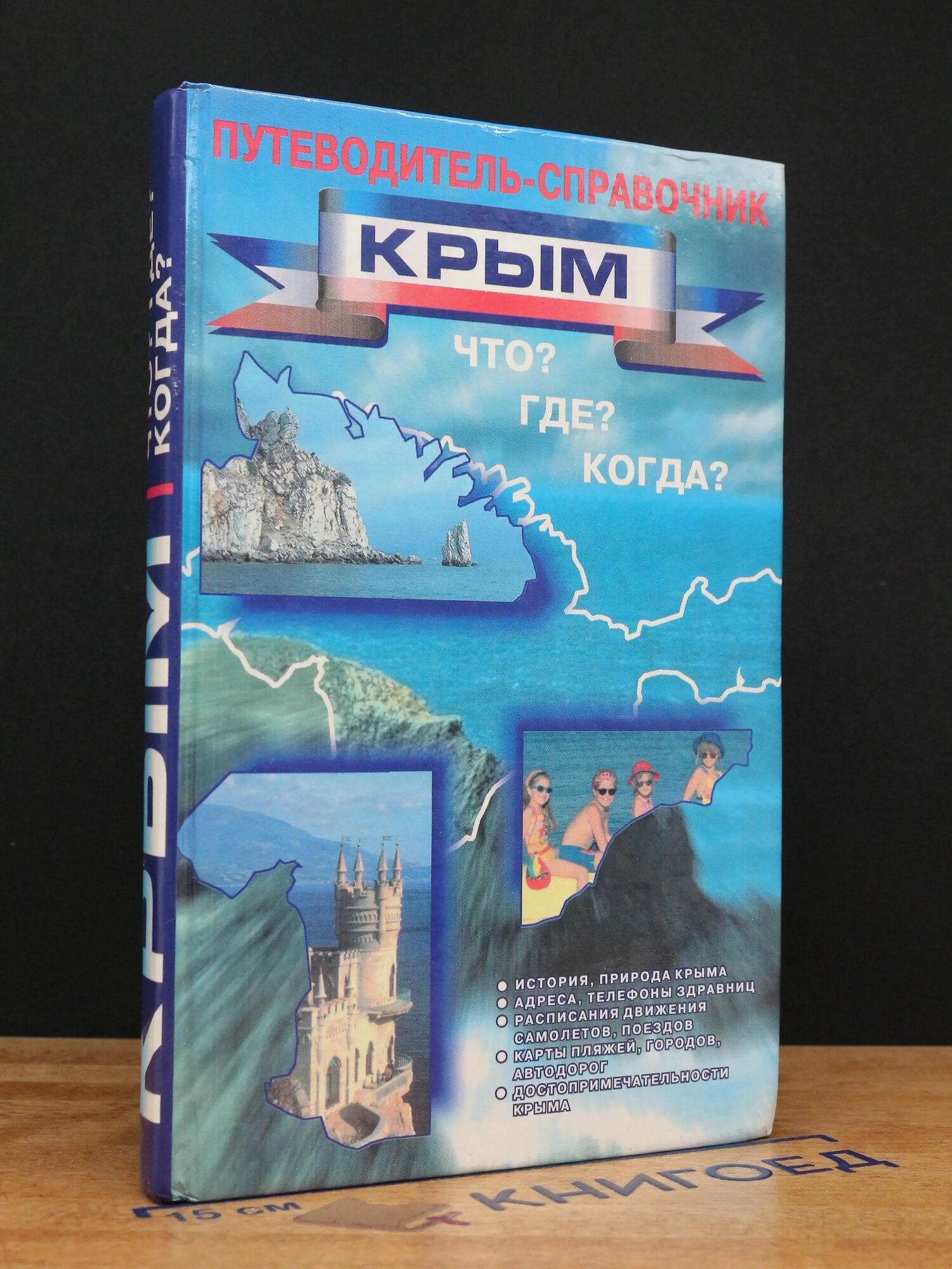 Книга. Крым. Что? Где? Когда? Путеводитель-справочник 1998 (20373946674098)