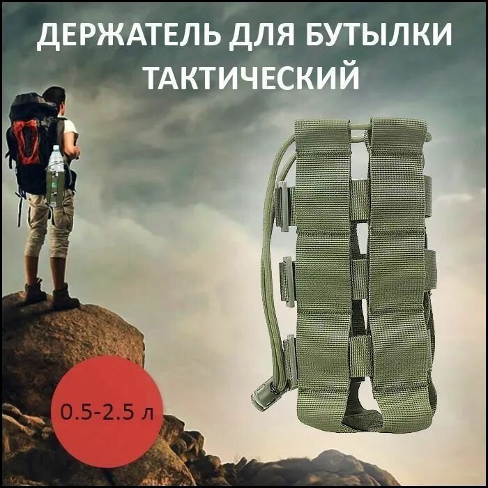 Подсумок для бутылки тактический / держатель для термоса с ремнем, цвет зеленый
