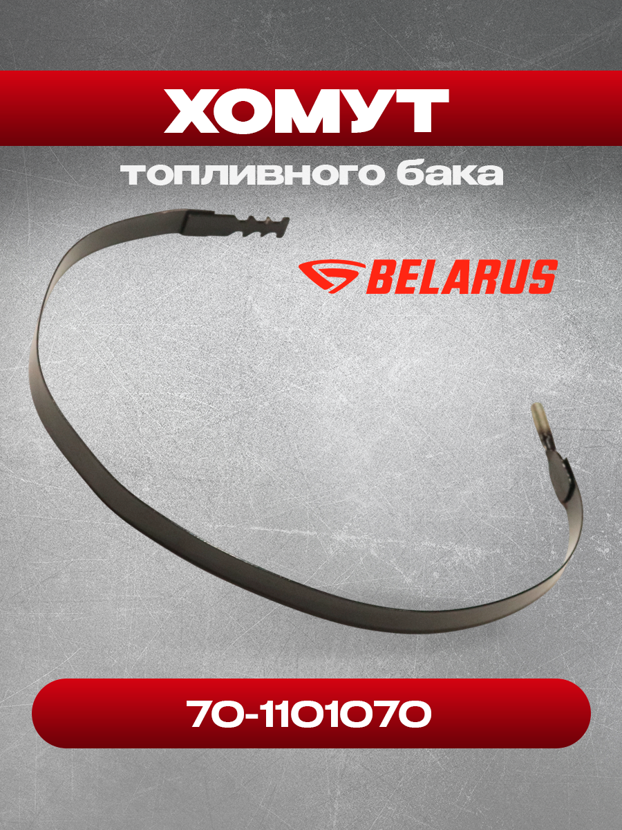 Хомут 70-1101070 крепления топливного бака (РУП МТЗ)