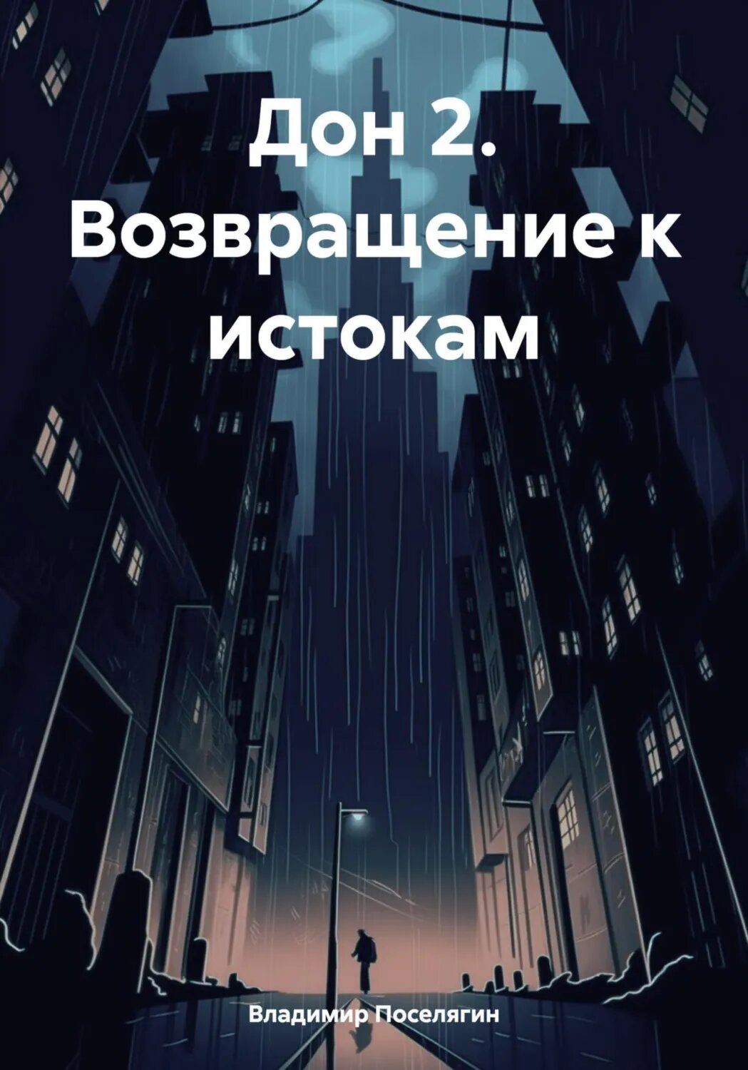 Дон 2. Возвращение к истокам [Цифровая книга]