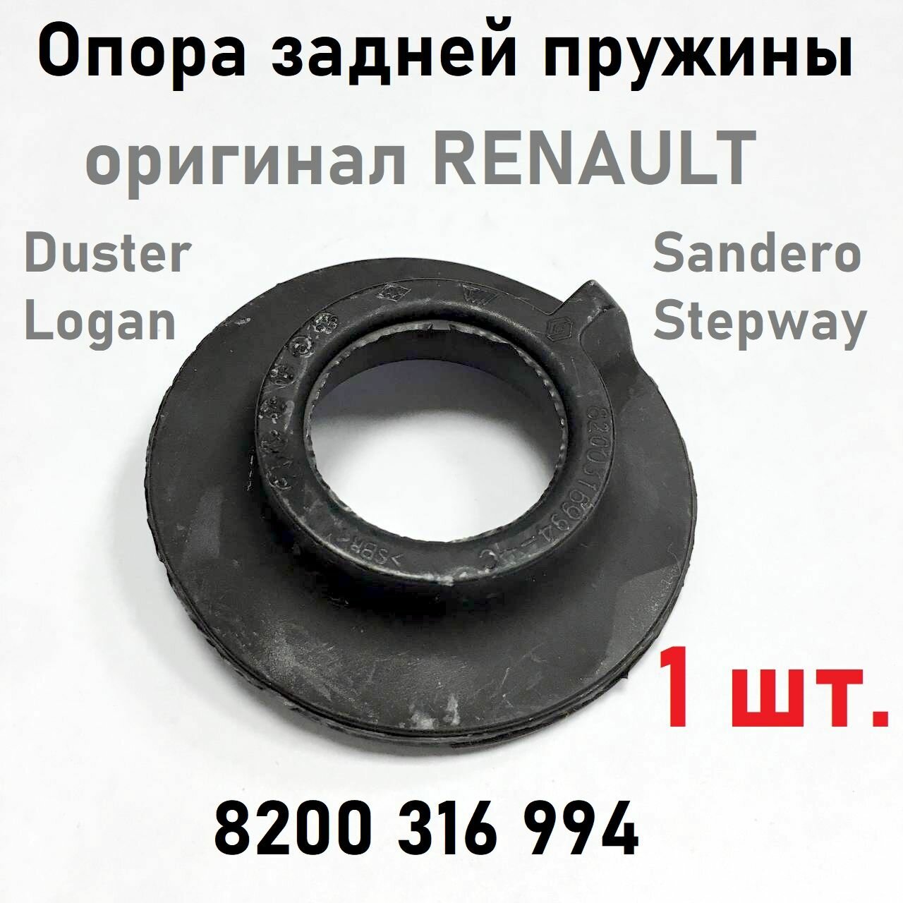 8200316994 Опора задней пружины нижняя Renault оригинал