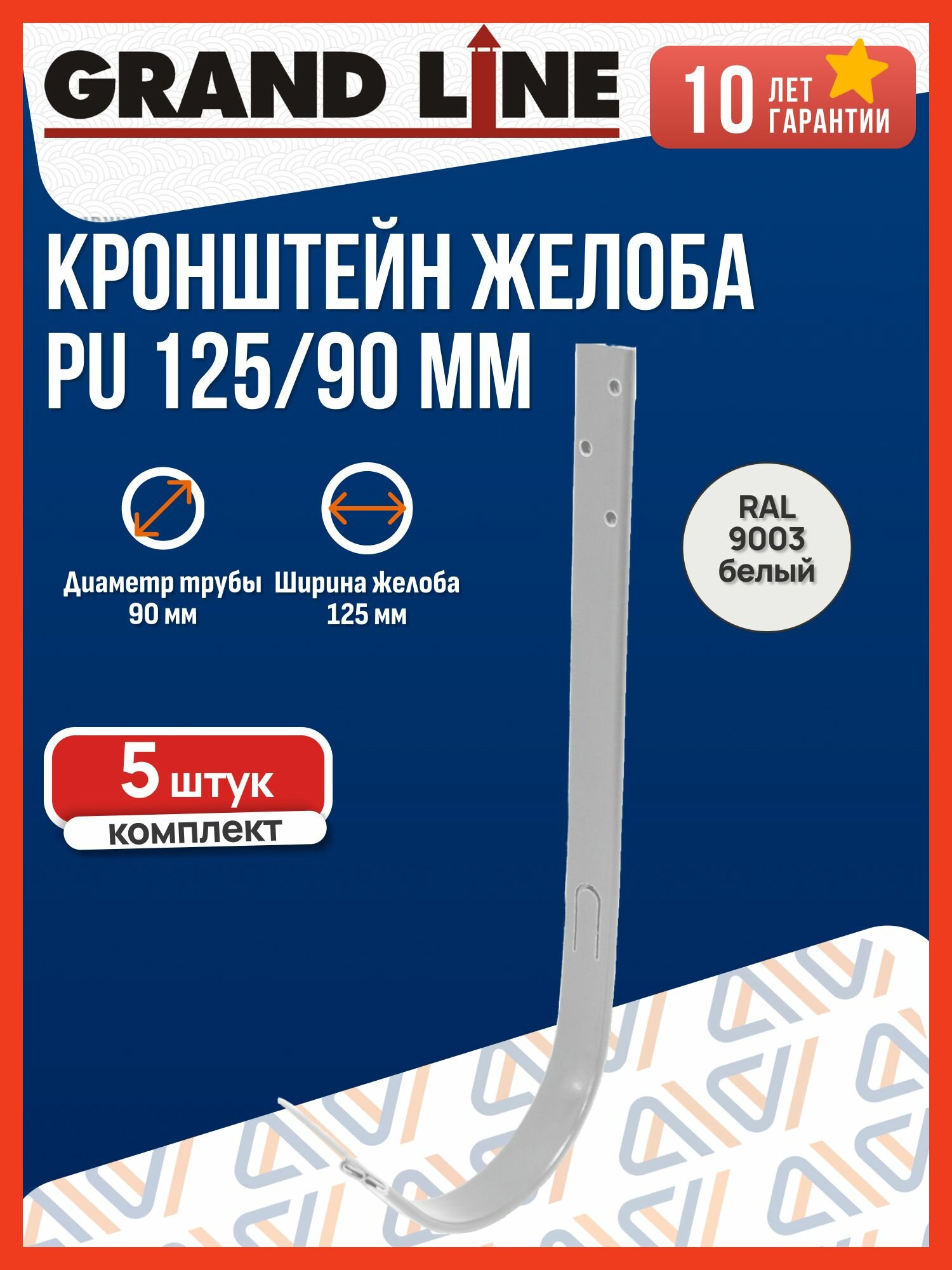 Металлический кронштейн для водосточного желоба Grand Line PU 125/90 мм (RAL 9003) сигнальный белый, 5 шт. / Кронштейн для водостока Гранд Лайн