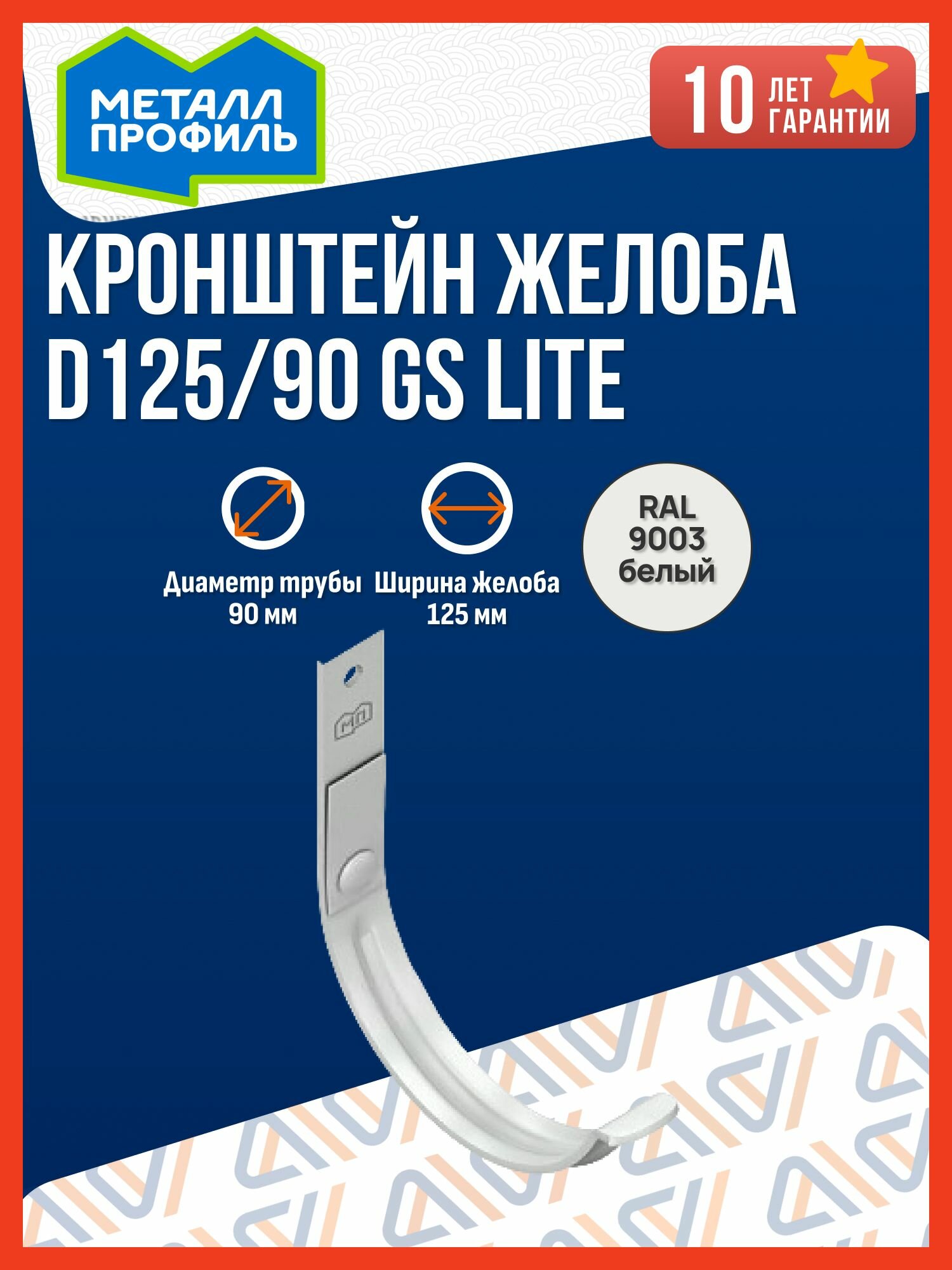 Металлический кронштейн для водосточного желоба карнизный Металл Профиль D125/90 GS lite, (RAL 9003) сигнальный белый / Кронштейн для водостока