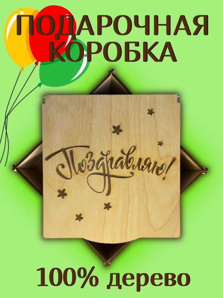 Деревянная коробка для подарка Поздравляю, для дня рождения