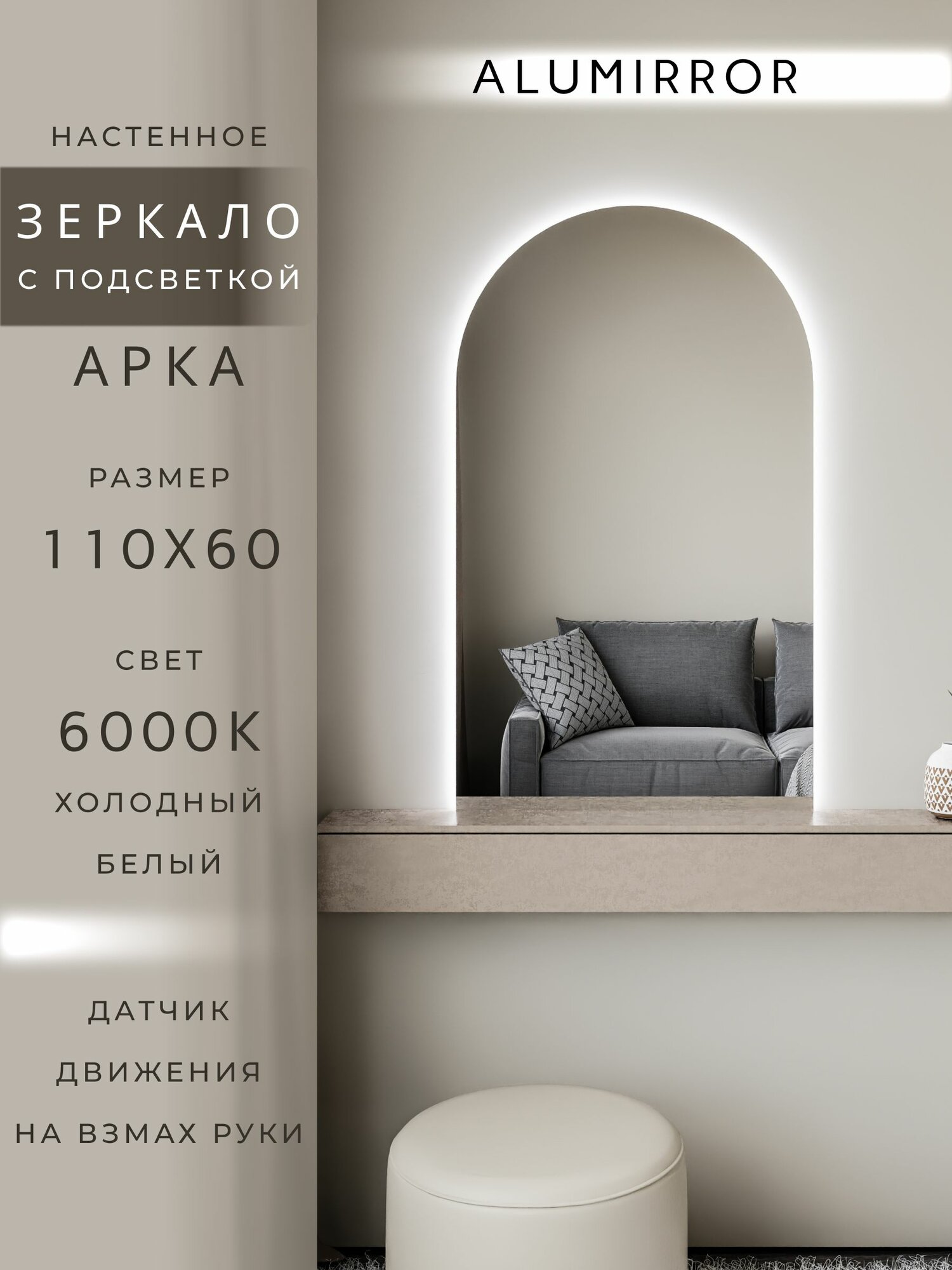 Зеркало настенное 110х60 см. холодный свет 6000К арочное с подсветкой М5 ALUMIRROR