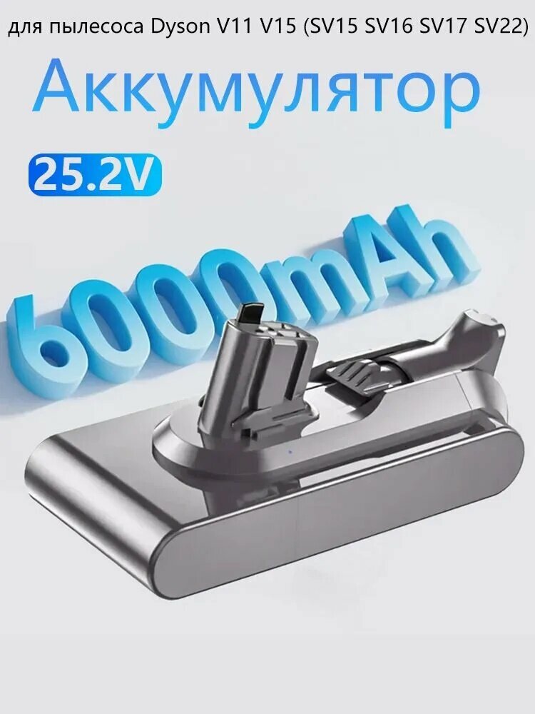 Аккумулятор для пылесоса Dyson V15 V11 SV14 SV16 SV22 Outsize SV17 , V15 Detect Absolute / Extra . V11 Absolute Extra / Pro, 971447-05 970145-02 батарея 6000mAh