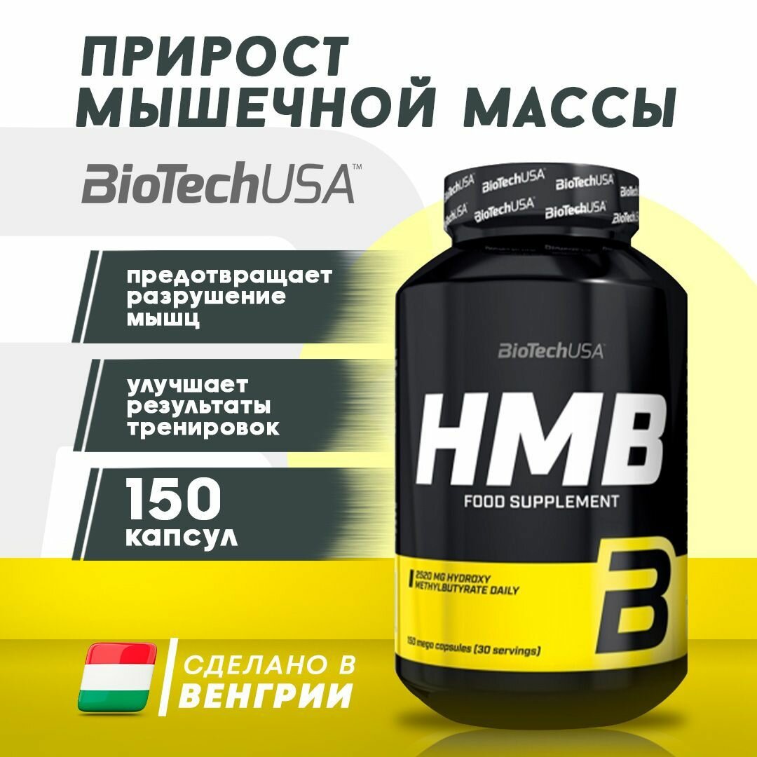 BioTechUSA HMB Гидроксиметилбутират Комплекс Аминокислот 150 капсул, 30 порций