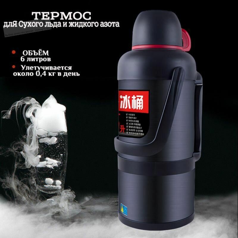 Термос Для Сухого Льда И Жидкого Азота 6 Л