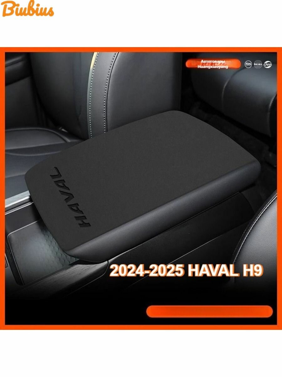 Чехол на автомобильный подлокотник для HAVAL H9 2024 2025