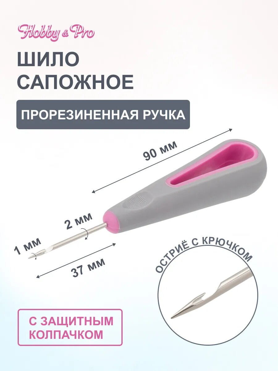 Шило сапожное проколочное с крючком, для шитья, диаметр 2 мм, Hobby&Pro