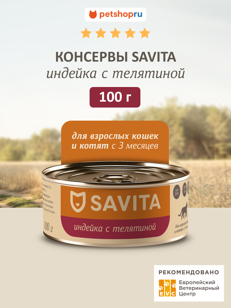 SAVITA консервы для кошек и котят "Индейка с телятиной". Влажный корм, 100 г