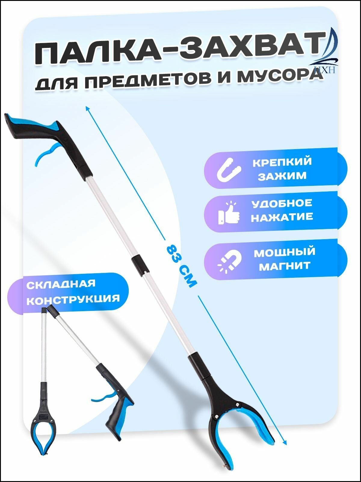 Палка хваталка с длинной ручкой 83 см для уборки мусора и предметов, щипцы для инвалидов