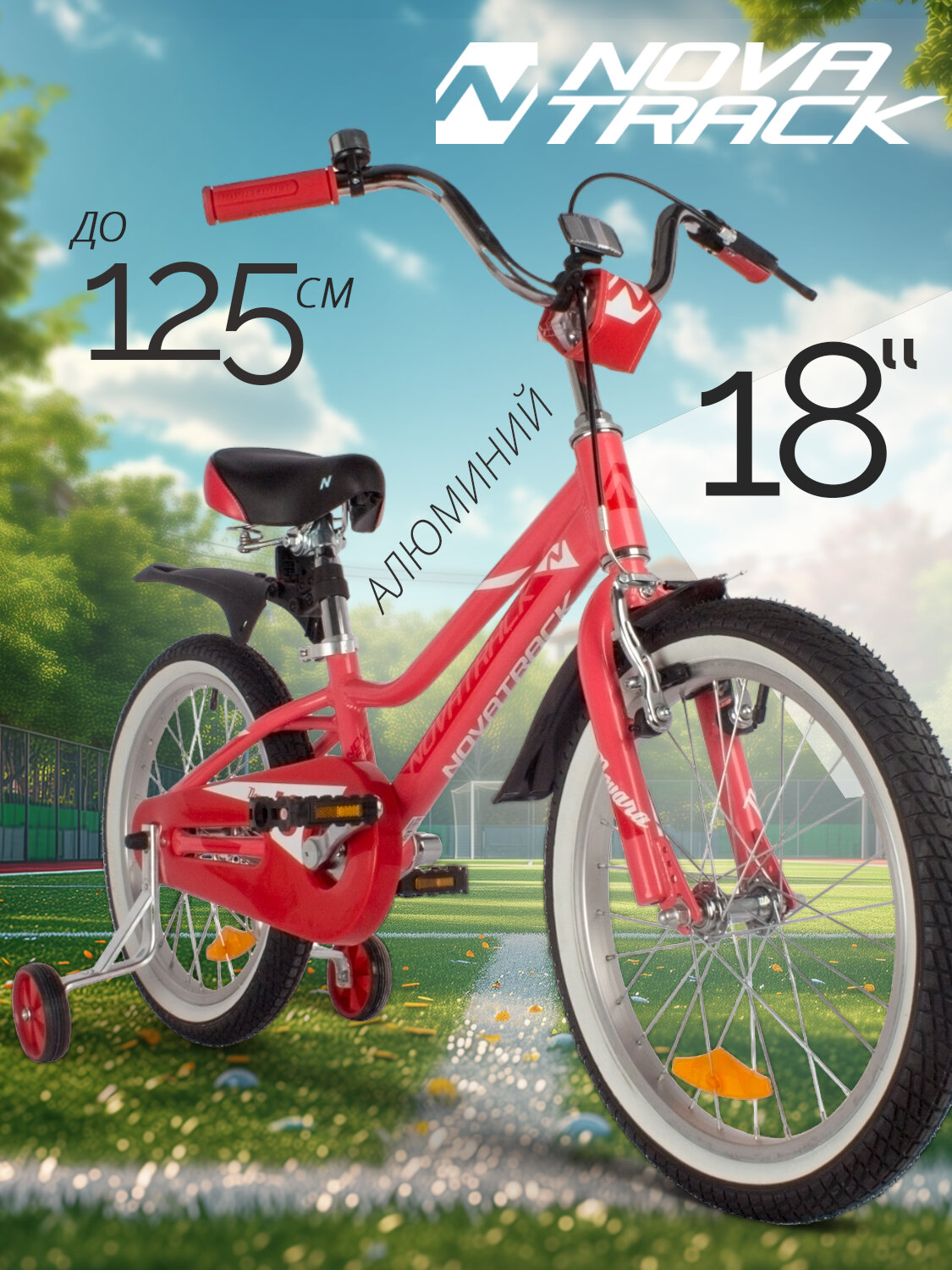 Велосипед детский для девочки 18" NOVATRACK NOVARA коралловый, алюминиевая рама, от 6 до 9 лет на рост 115-125 см, двухколесный городской велик со съемными боковыми колесами